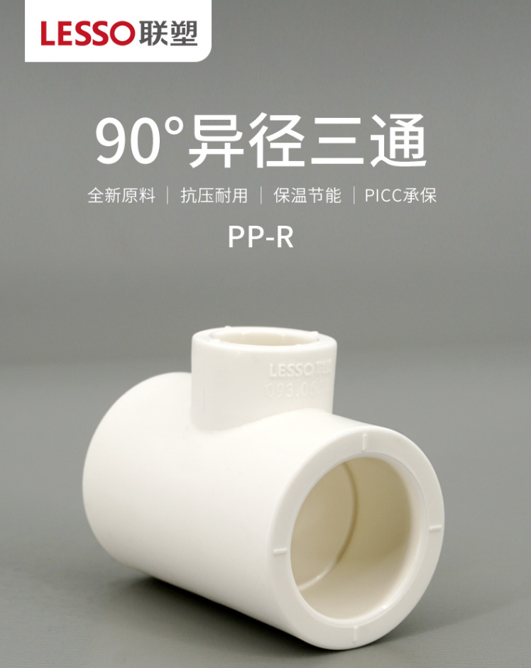 Lesso联塑ppr变径三通 热熔水管配件20 25 32异径三通4分6分1寸管材接头 25*20（6分转4分） 白色-黑龙江省庆团电子商务有限公司