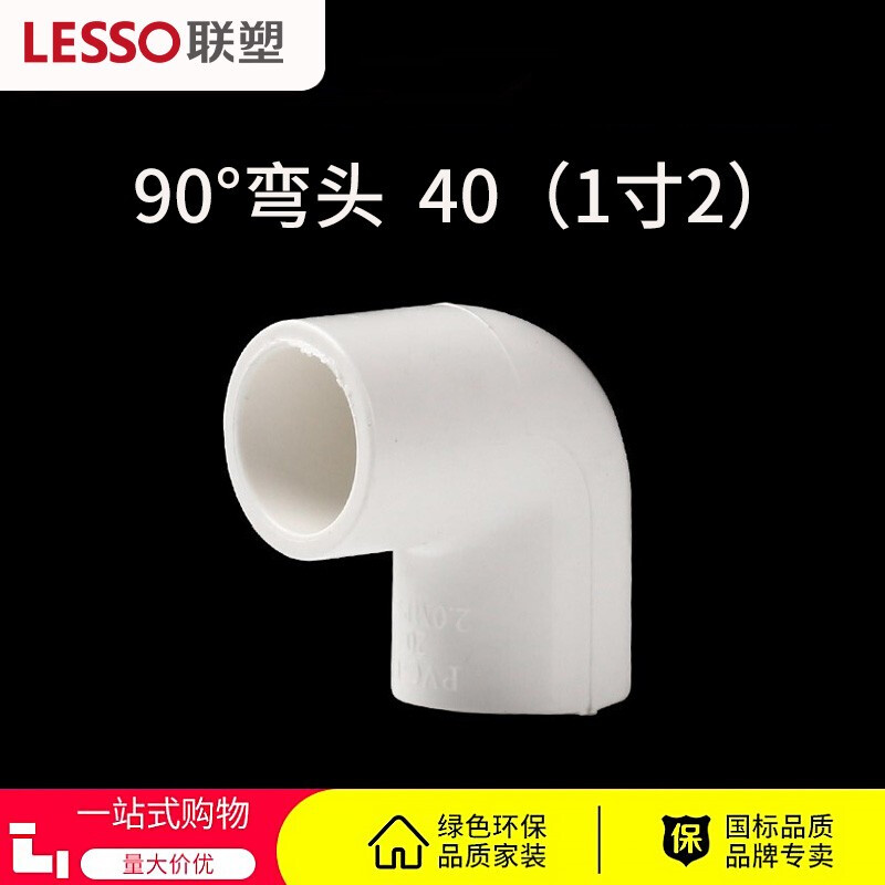 LESSO/联塑 pvc给水配件90度弯头饮水管配件 90°弯头白色 dn40-黑龙江省庆团电子商务有限公司